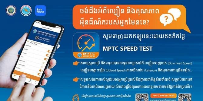 ក្រសួងប្រៃសណីយ៍ ដាក់ឲ្យដំណើរការ កម្មវិធីវាស់ស្ទង់ល្បឿនអ៊ីនធឺណិត MPTC ...