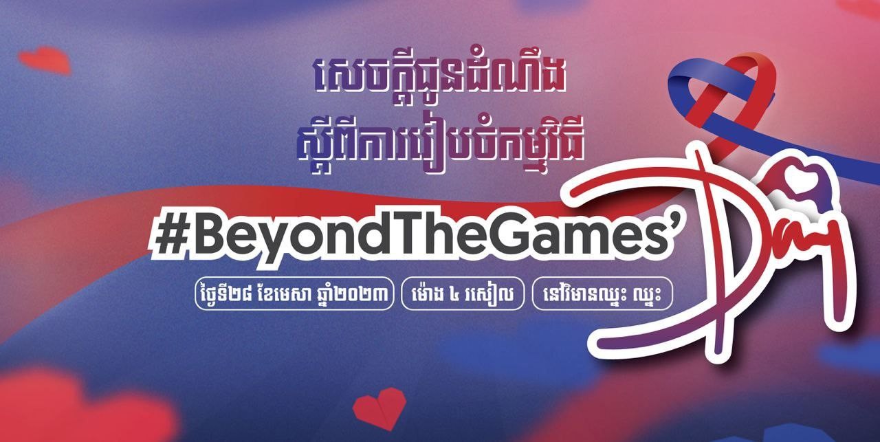 កម្មវិធី BeyondTheGames' Day នឹងរៀបចំនៅថ្ងៃទី២៨ ខែមេសាខាងមុខ នៅវិមានឈ្នះ ឈ្នះ ...