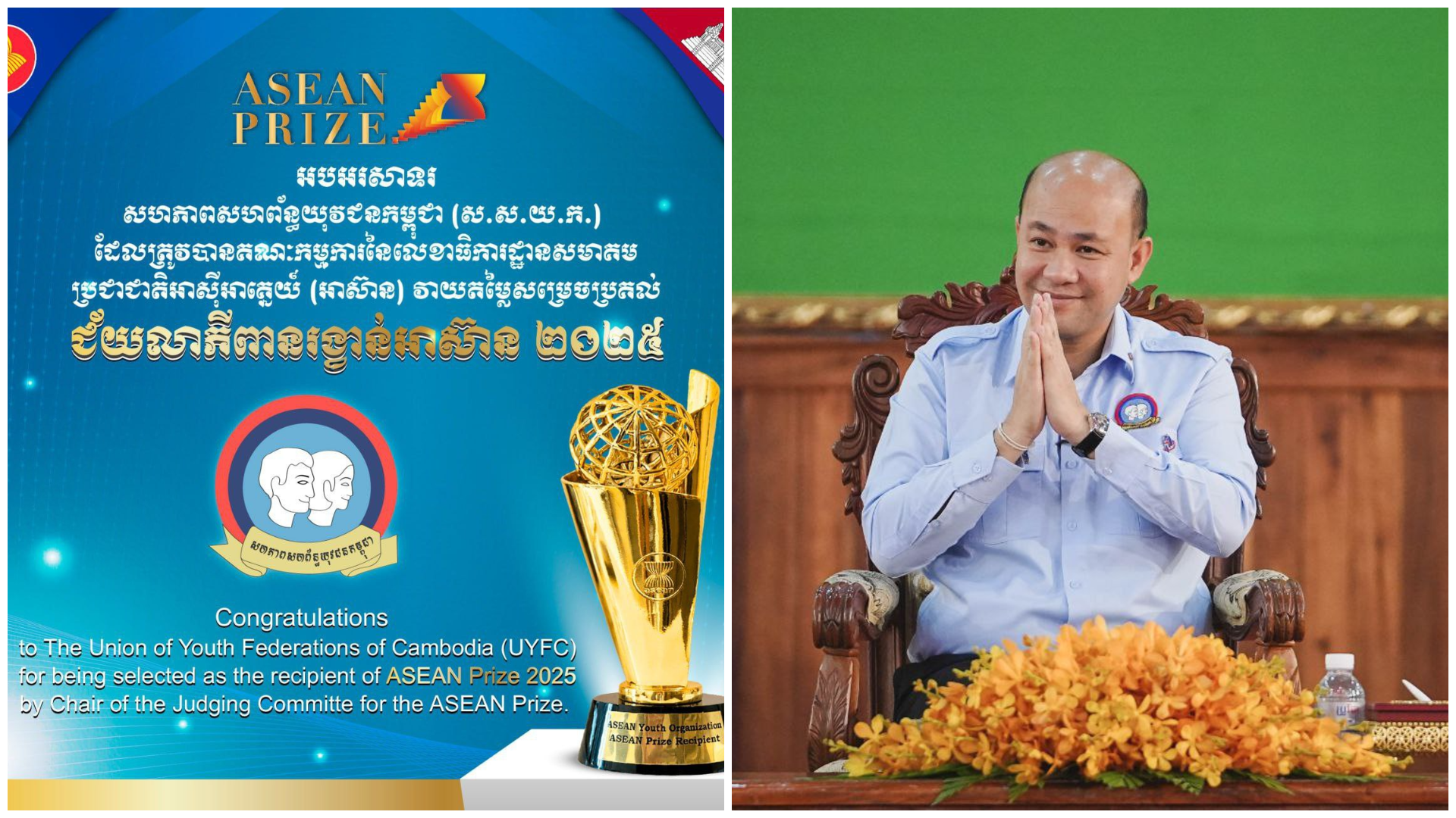 សហភាពសហព័ន្ធយុវជនកម្ពុជា នឹងទទួលបានជ័យលាភីពានរង្វាន់អាស៊ាន(ASEAN Prize ...